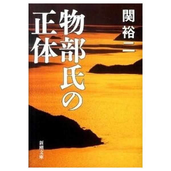 著者名：関裕二出版社名：新潮社発売日：2010年06月01日商品状態：良い※商品状態詳細は商品説明をご確認ください。