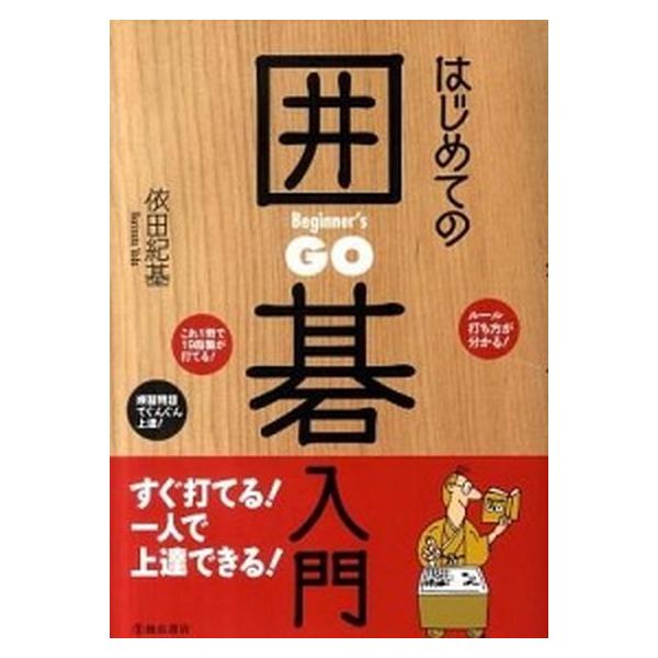 著者名：依田紀基出版社名：池田書店発売日：2011年03月商品状態：良い※商品状態詳細は商品説明をご確認ください。