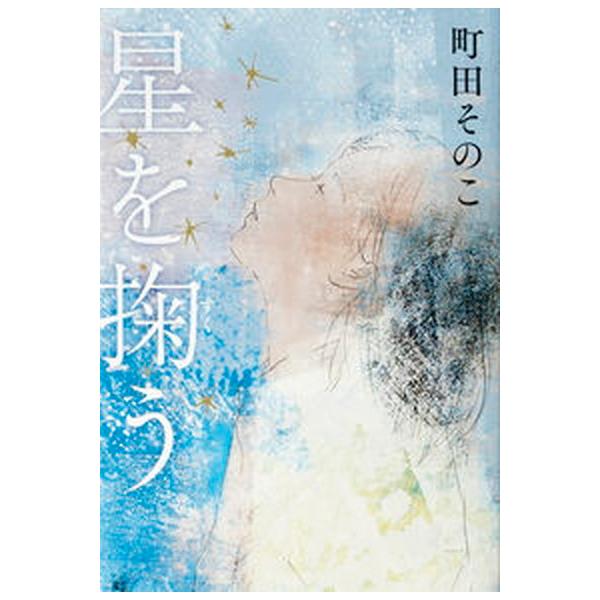 著者名：町田そのこ出版社名：中央公論新社発売日：2021年10月25日商品状態：良い※商品状態詳細は商品説明をご確認ください。