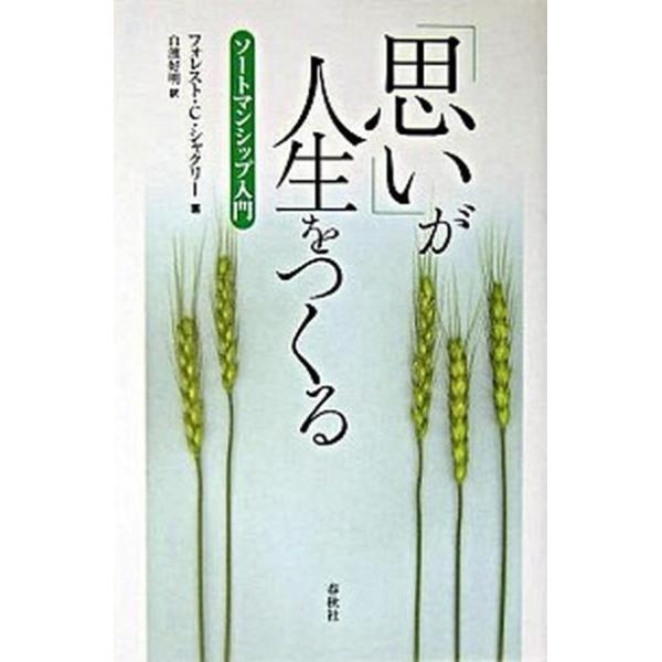 著者名：フォレスト・Ｃ．シャクリ−、白濱好明出版社名：春秋社（千代田区）発売日：2004年05月商品状態：良い※商品状態詳細は商品説明をご確認ください。