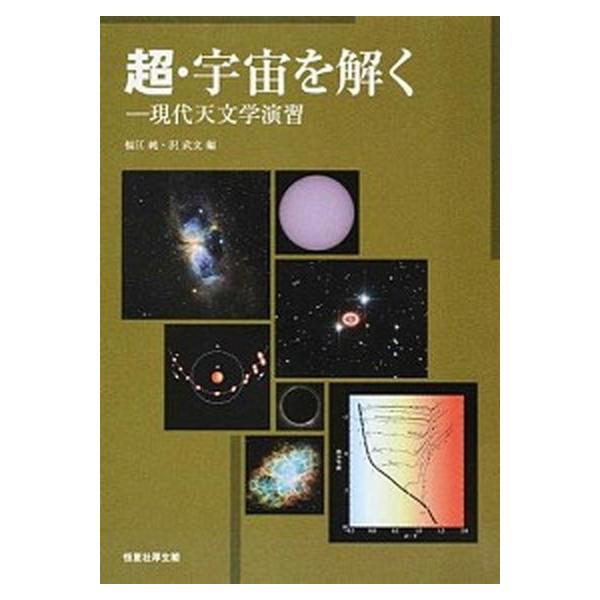 著者名：福江純、沢武文出版社名：恒星社厚生閣発売日：2014年07月商品状態：良い※商品状態詳細は商品説明をご確認ください。