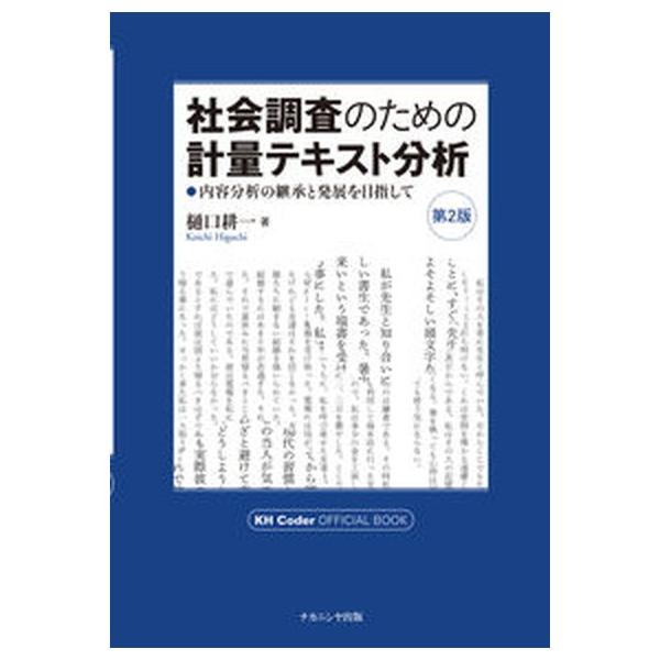 著者名：樋口耕一出版社名：ナカニシヤ出版発売日：2020年04月01日商品状態：非常に良い※商品状態詳細は商品説明をご確認ください。