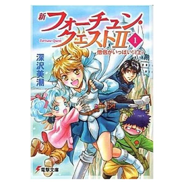 著者名：深沢美潮出版社名：アスキ−・メディアワ−クス発売日：2013年04月10日商品状態：非常に良い※商品状態詳細は商品説明をご確認ください。