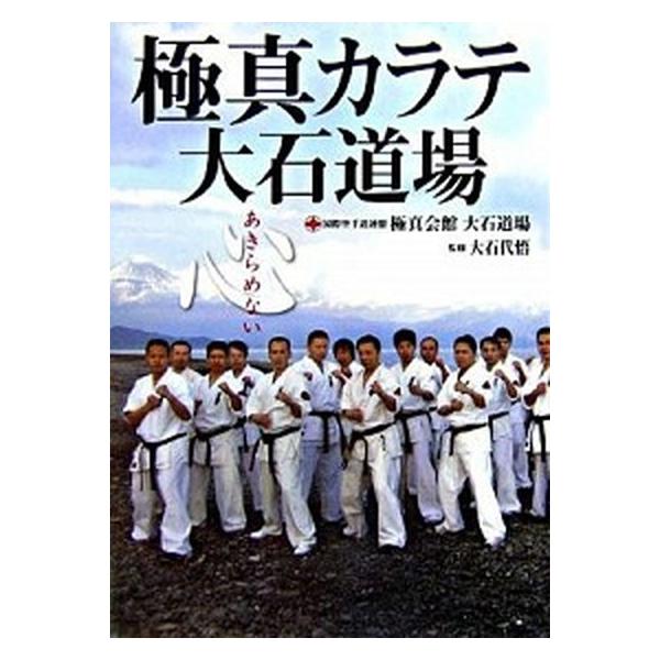 著者名：大石代悟出版社名：極真会館大石道場発売日：2006年05月商品状態：良い※商品状態詳細は商品説明をご確認ください。