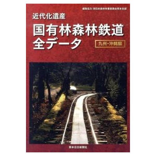 著者名：矢部,三雄,1957-出版社名：熊日情報文化センター （制作発売）発売日：2013年12月商品状態：非常に良い※商品状態詳細は商品説明をご確認ください。