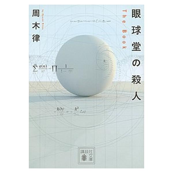 著者名：周木律出版社名：講談社発売日：2016年09月15日商品状態：非常に良い※商品状態詳細は商品説明をご確認ください。