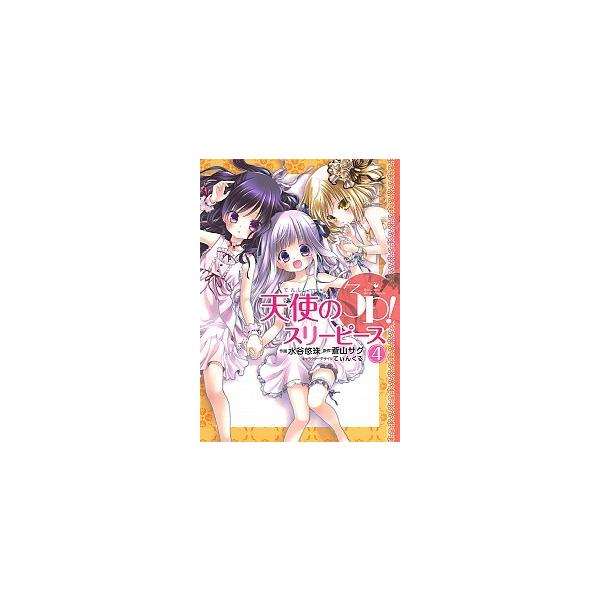 著者名：蒼山サグ、水谷悠珠出版社名：ＫＡＤＯＫＡＷＡ発売日：2016年10月06日商品状態：良い※商品状態詳細は商品説明をご確認ください。