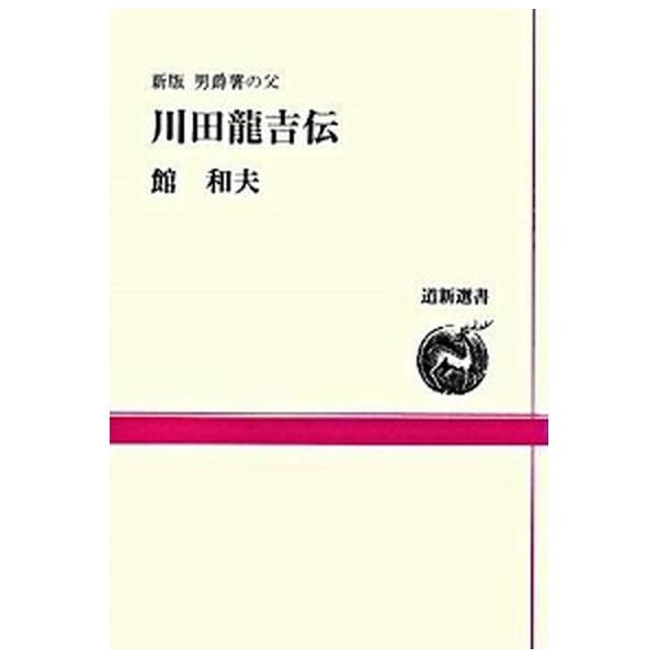 著者名：館和夫出版社名：北海道新聞社発売日：2008年09月21日商品状態：非常に良い※商品状態詳細は商品説明をご確認ください。