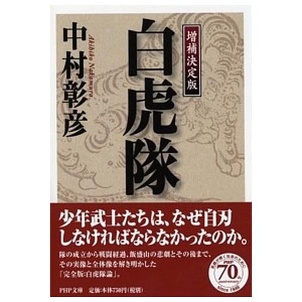著者名：中村彰彦出版社名：ＰＨＰ研究所発売日：2016年01月19日商品状態：良い※商品状態詳細は商品説明をご確認ください。
