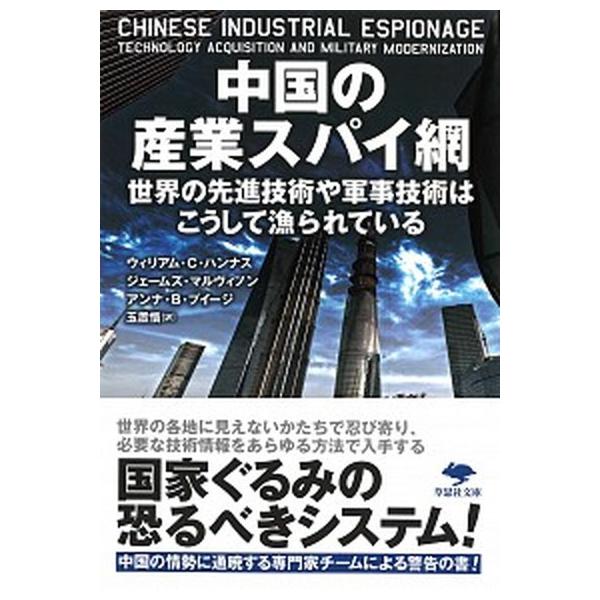 著者名：Hannas,Wm.C.,1946-、Mulvenon,JamesC.,1970-、Puglisi,AnnaB ほか出版社名：草思社発売日：2020年10月商品状態：非常に良い※商品状態詳細は商品説明をご確認ください。