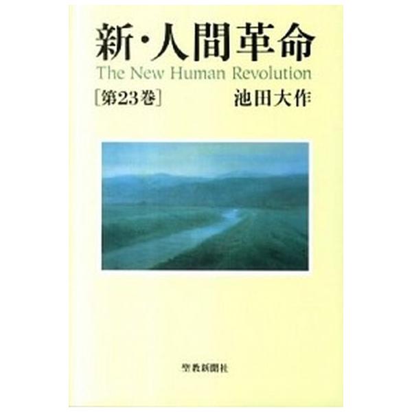 著者名：池田大作出版社名：聖教新聞社発売日：2011年11月商品状態：非常に良い※商品状態詳細は商品説明をご確認ください。