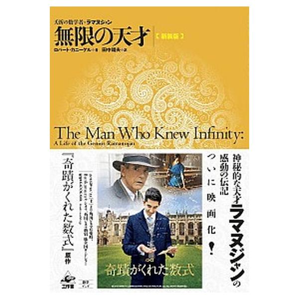 著者名：ロバ−ト・カニ−ゲル、田中靖夫出版社名：工作舎発売日：2016年09月商品状態：良い※商品状態詳細は商品説明をご確認ください。