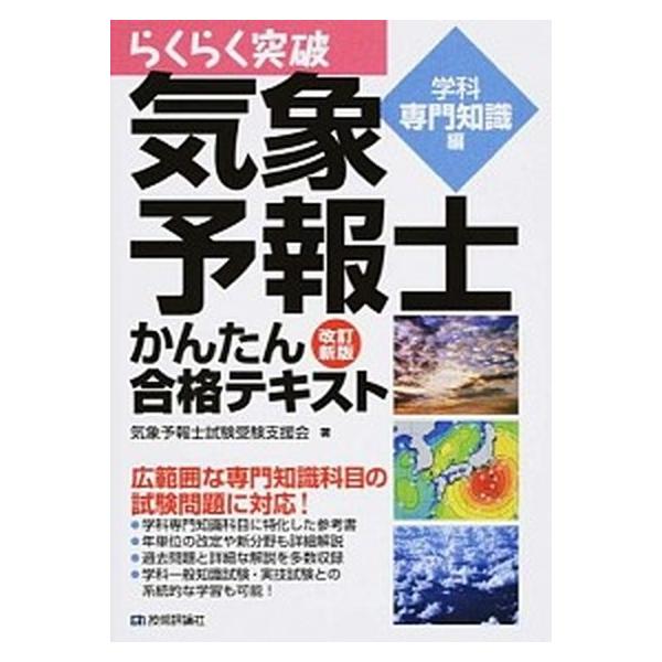 著者名：気象予報士試験受験支援会出版社名：技術評論社発売日：2014年06月商品状態：非常に良い※商品状態詳細は商品説明をご確認ください。