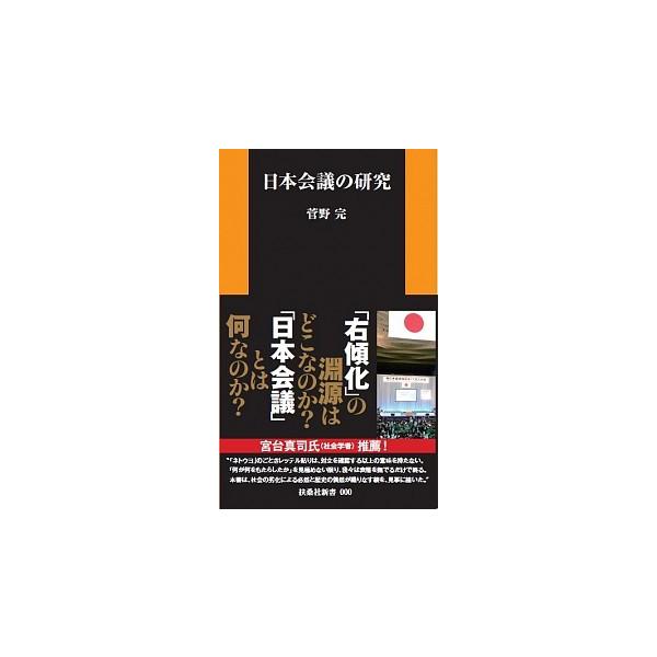 著者名：菅野完出版社名：扶桑社発売日：2016年05月01日商品状態：非常に良い※商品状態詳細は商品説明をご確認ください。