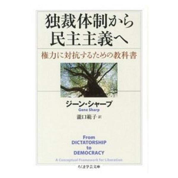 著者名：ジ−ン・シャ−プ、滝口範子出版社名：筑摩書房発売日：2012年08月08日商品状態：非常に良い※商品状態詳細は商品説明をご確認ください。