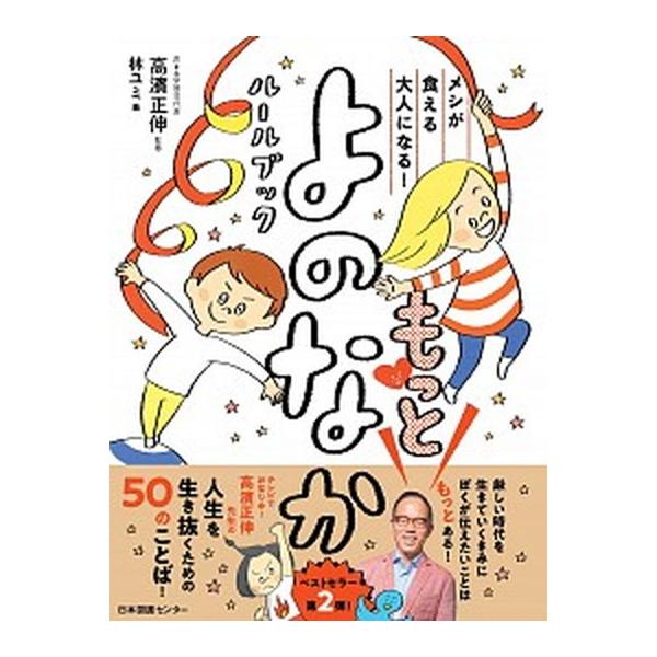 著者名：高濱正伸、林ユミ出版社名：日本図書センタ−発売日：2020年09月25日商品状態：非常に良い※商品状態詳細は商品説明をご確認ください。