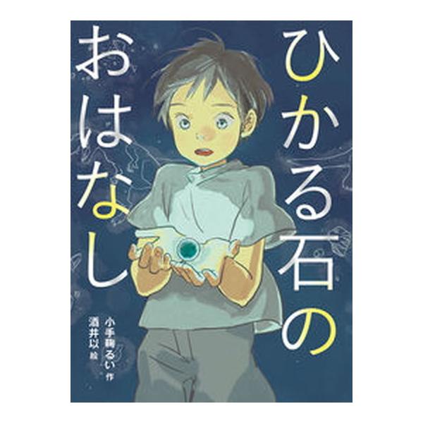 著者名：小手鞠るい、酒井以出版社名：あかね書房発売日：2021年03月31日商品状態：非常に良い※商品状態詳細は商品説明をご確認ください。