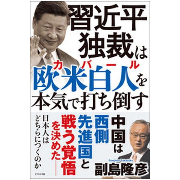 著者名：副島隆彦出版社名：ビジネス社発売日：2023年01月15日商品状態：非常に良い※商品状態詳細は商品説明をご確認ください。
