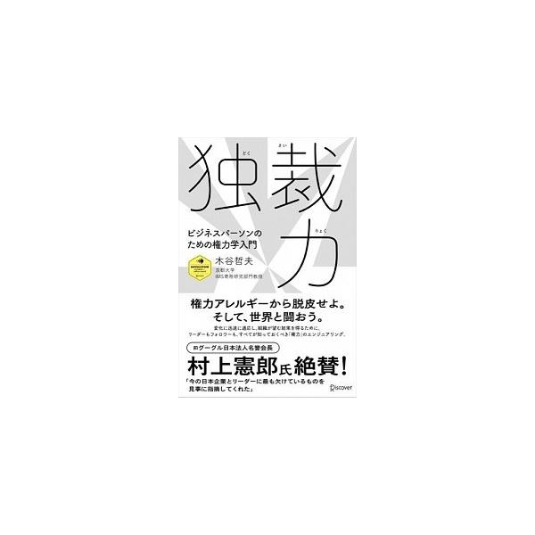 著者名：木谷哲夫出版社名：ディスカヴァ−・トゥエンティワン発売日：2014年04月商品状態：非常に良い※商品状態詳細は商品説明をご確認ください。