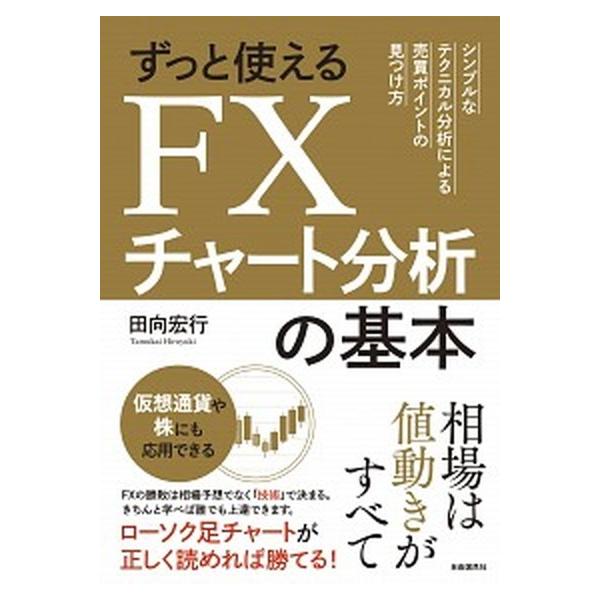著者名：田向宏行出版社名：自由国民社発売日：2018年11月02日商品状態：非常に良い※商品状態詳細は商品説明をご確認ください。