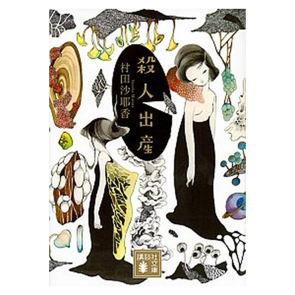著者名：村田沙耶香出版社名：講談社発売日：2016年08月10日商品状態：非常に良い※商品状態詳細は商品説明をご確認ください。