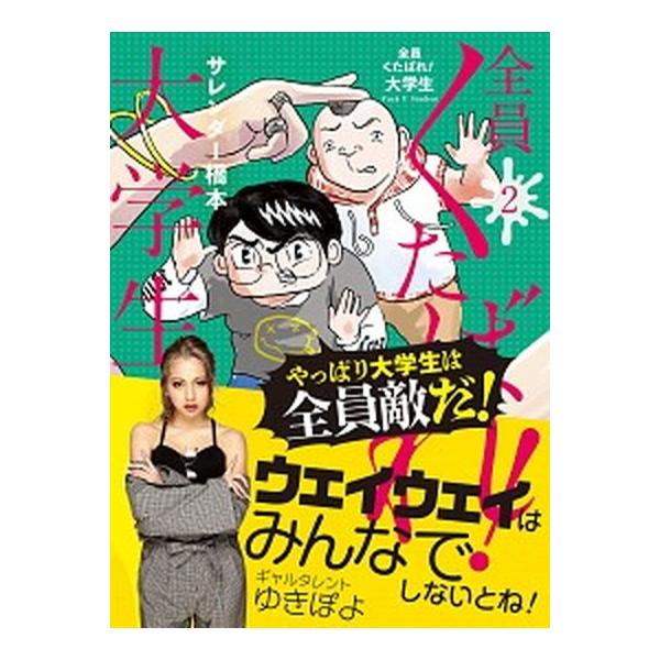 著者名：サレンダー橋本出版社名：扶桑社発売日：2020年04月27日商品状態：非常に良い※商品状態詳細は商品説明をご確認ください。