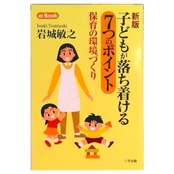 著者名：岩城敏之出版社名：三学出版（大津）発売日：2005年2月15日商品状態：良い※商品状態詳細は商品説明をご確認ください。