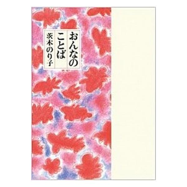 著者名：茨木,のり子,1926-2006出版社名：童話屋発売日：1994年01月商品状態：非常に良い※商品状態詳細は商品説明をご確認ください。