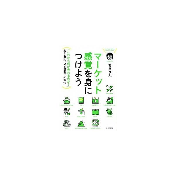 著者名：ちきりん出版社名：ダイヤモンド社発売日：2015年02月商品状態：良い※商品状態詳細は商品説明をご確認ください。