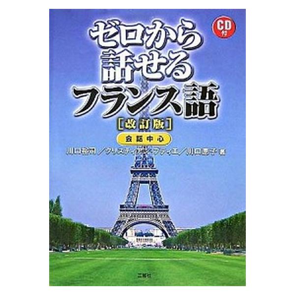 著者名：川口裕司、クリスティアン・ブティエ出版社名：三修社発売日：2007年11月商品状態：非常に良い※商品状態詳細は商品説明をご確認ください。