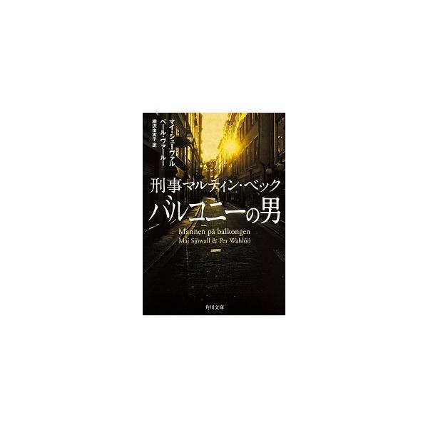 著者名：マイ・シューヴァル、ペール・ヴァールー出版社名：ＫＡＤＯＫＡＷＡ発売日：2017年03月22日商品状態：非常に良い※商品状態詳細は商品説明をご確認ください。