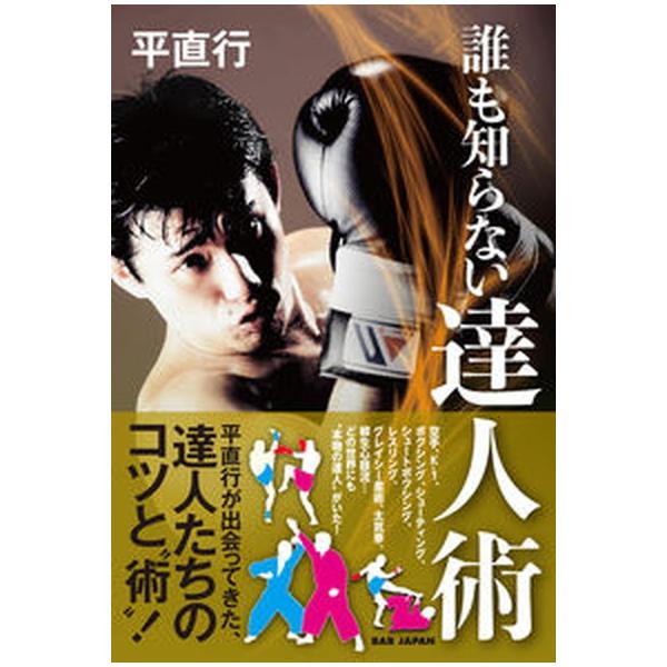 著者名：平直行出版社名：ＢＡＢジャパン発売日：2022年07月10日商品状態：非常に良い※商品状態詳細は商品説明をご確認ください。