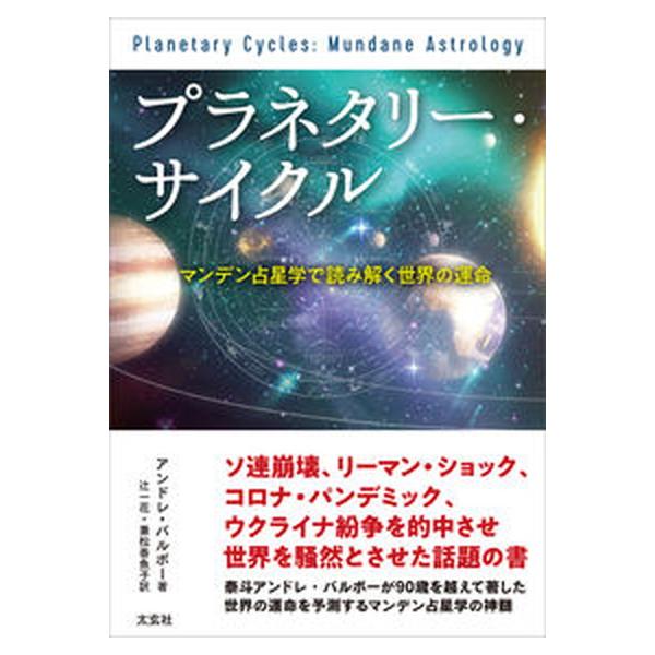 著者名：Barbault,Andr〓,1921-2019、辻,一花、兼松,香魚子出版社名：ナチュラルスピリット （発売）発売日：2022年09月商品状態：非常に良い※商品状態詳細は商品説明をご確認ください。
