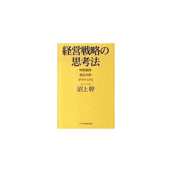 著者名：沼上幹出版社名：日経ＢＰＭ（日本経済新聞出版本部）発売日：2009年10月商品状態：良い※商品状態詳細は商品説明をご確認ください。