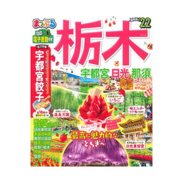 著者名：出版社名：昭文社発売日：2021年06月08日商品状態：非常に良い※商品状態詳細は商品説明をご確認ください。