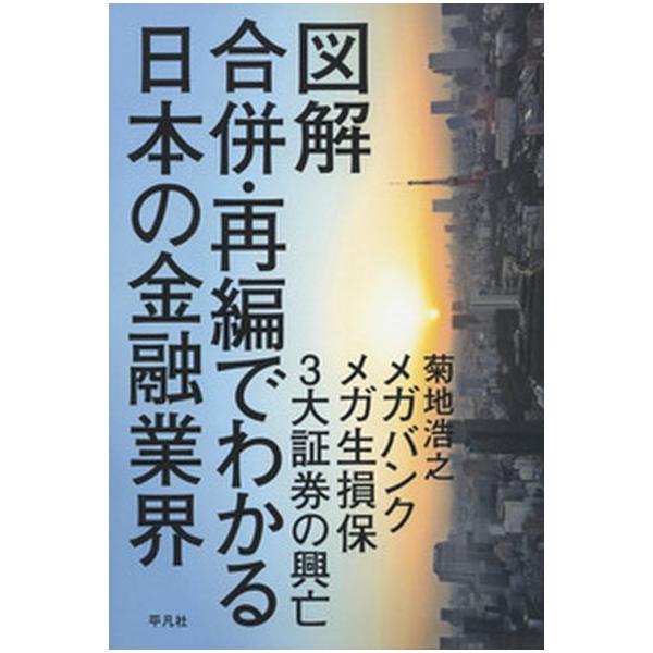 著者名：菊地浩之出版社名：平凡社発売日：2015年07月商品状態：良い※商品状態詳細は商品説明をご確認ください。
