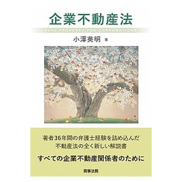 著者名：小澤英明出版社名：商事法務発売日：2017年01月商品状態：良い※商品状態詳細は商品説明をご確認ください。