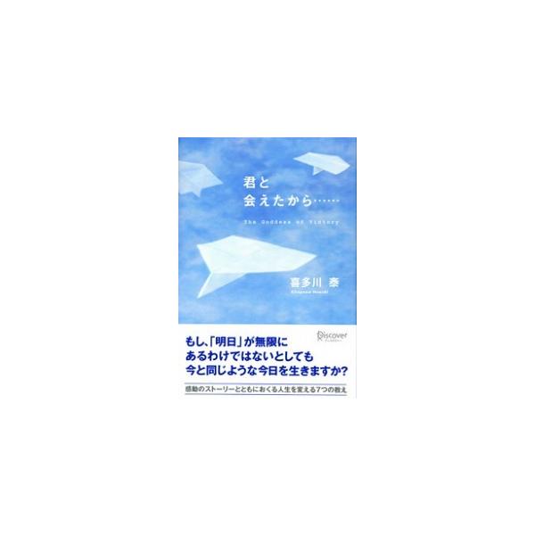 著者名：喜多川泰出版社名：ディスカヴァ−・トゥエンティワン発売日：2006年07月商品状態：非常に良い※商品状態詳細は商品説明をご確認ください。