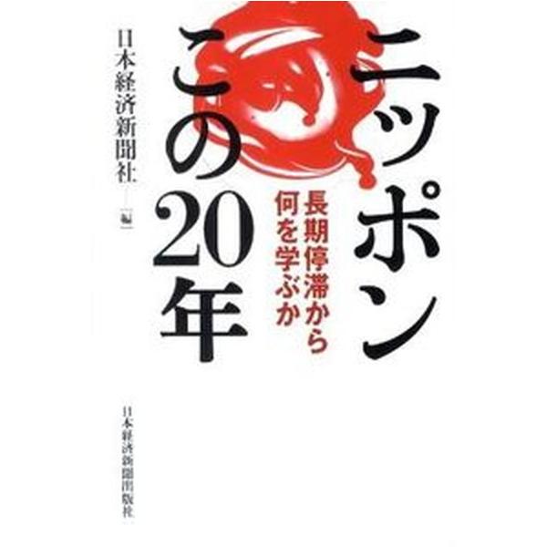 著者名：日本経済新聞社出版社名：日経ＢＰＭ（日本経済新聞出版本部）発売日：2011年08月商品状態：良い※商品状態詳細は商品説明をご確認ください。