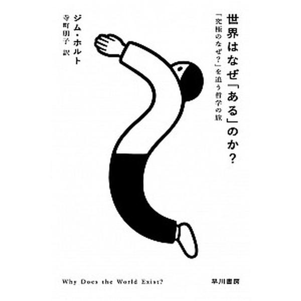 著者名：ジム・ホルト、寺町朋子出版社名：早川書房発売日：2016年11月25日商品状態：非常に良い※商品状態詳細は商品説明をご確認ください。