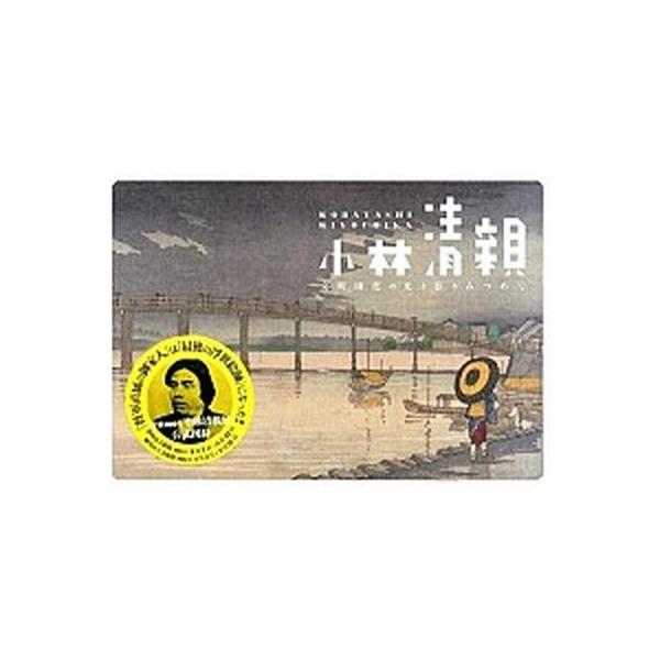 著者名：小林清親、東京都練馬区立美術館出版社名：青幻舎発売日：2015年02月20日商品状態：良い※商品状態詳細は商品説明をご確認ください。
