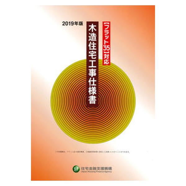 著者名：住宅金融支援機構出版社名：井上書院発売日：2019年04月01日商品状態：良い※商品状態詳細は商品説明をご確認ください。
