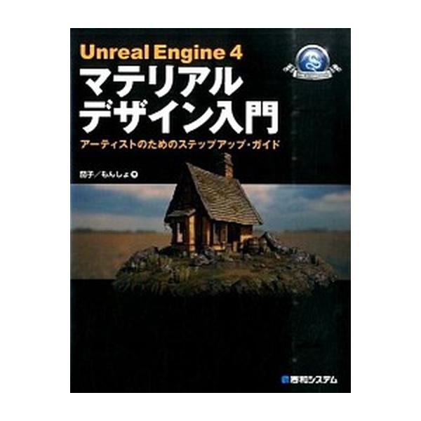 著者名：茄子、もんしょ出版社名：秀和システム新社発売日：2015年10月商品状態：非常に良い※商品状態詳細は商品説明をご確認ください。