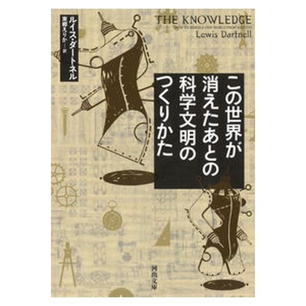 著者名：Dartnell,Lewis、東郷,えりか出版社名：河出書房新社発売日：2018年09月商品状態：非常に良い※商品状態詳細は商品説明をご確認ください。