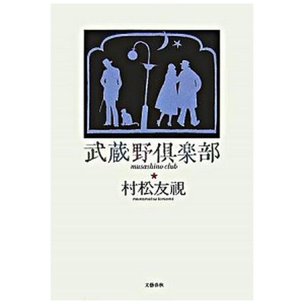 著者名：村松友視出版社名：文藝春秋発売日：2007年11月10日商品状態：非常に良い※商品状態詳細は商品説明をご確認ください。