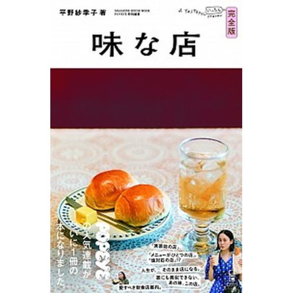 著者名：平野紗季子出版社名：マガジンハウス発売日：2021年06月21日商品状態：良い※商品状態詳細は商品説明をご確認ください。