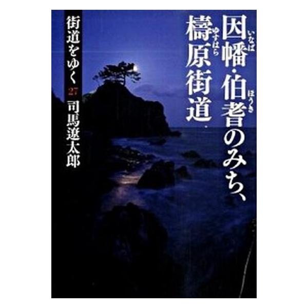 著者名：司馬遼太郎出版社名：朝日新聞出版発売日：2009年02月28日商品状態：良い※商品状態詳細は商品説明をご確認ください。