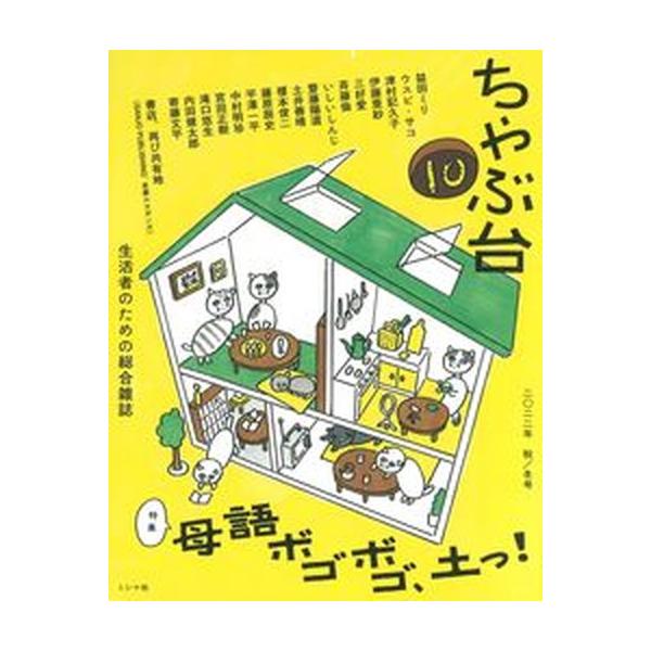 著者名：ミシマ社出版社名：ミシマ社発売日：2022年12月15日商品状態：非常に良い※商品状態詳細は商品説明をご確認ください。