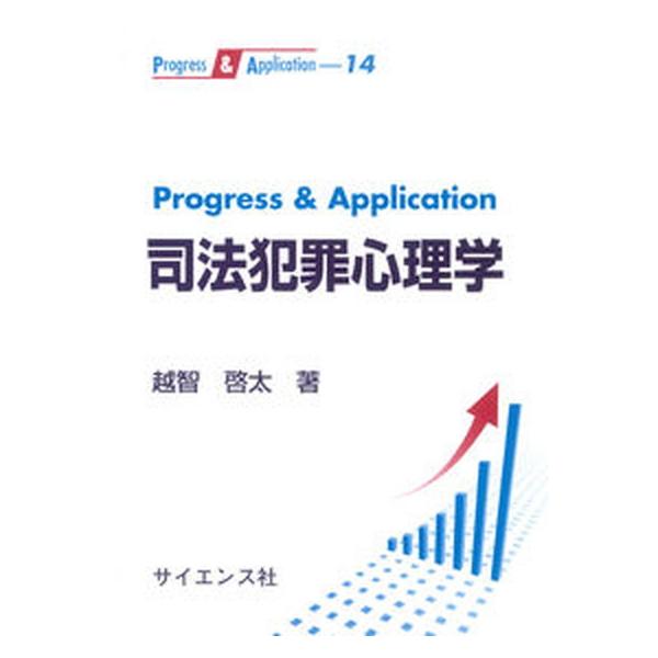 著者名：越智啓太出版社名：サイエンス社発売日：2020年09月25日商品状態：良い※商品状態詳細は商品説明をご確認ください。