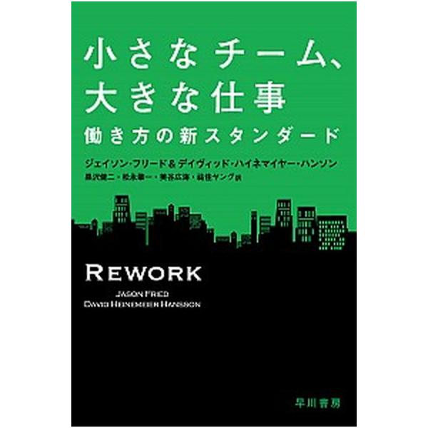 著者名：ジェイソン・フリード、デビッド・ハイネマイヤ・ハンソン出版社名：早川書房発売日：2016年12月15日商品状態：非常に良い※商品状態詳細は商品説明をご確認ください。